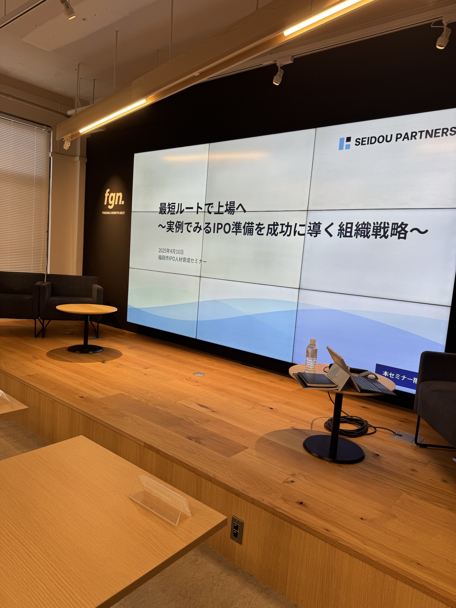 【セミナー登壇レポート】IPO成功のカギは”組織設計”にあり。上場準備をスムーズに進めるための5つのポイント - セイドウパートナーズ株式会社